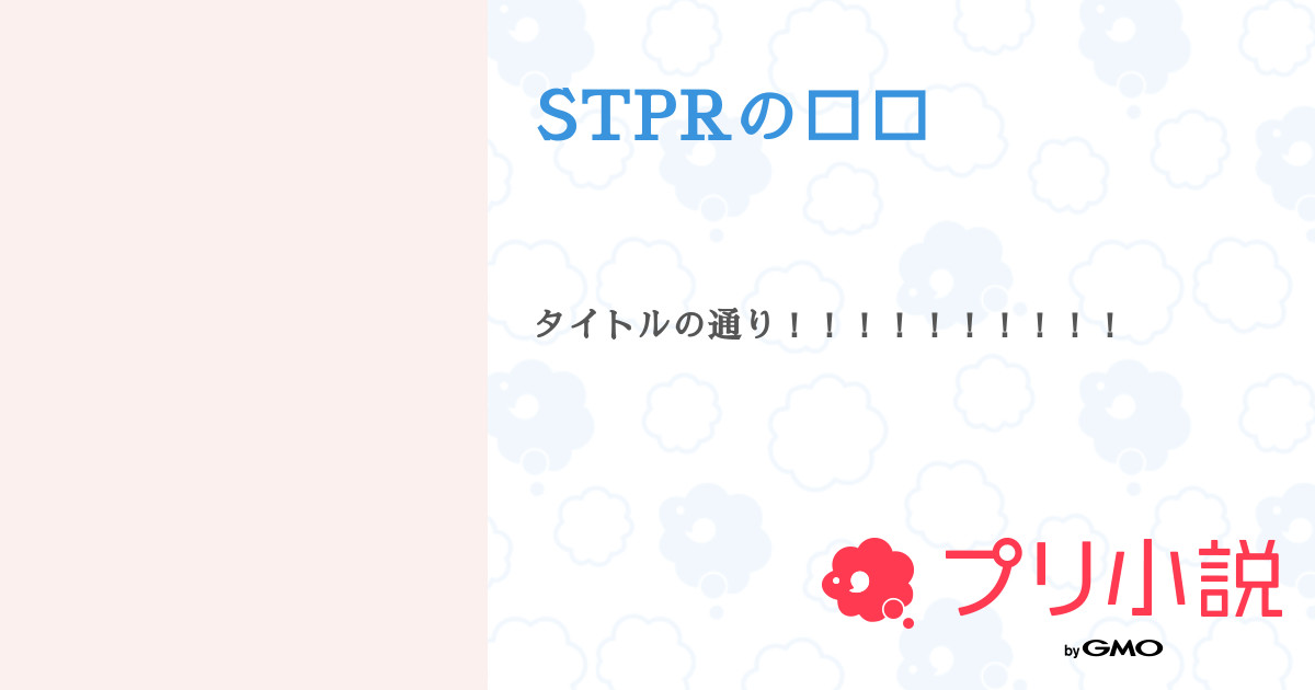 STPRの🥓🥬 - 全1話 【連載中】（くるみ(｡-_-｡)さんの小説） | 無料スマホ夢小説ならプリ小説 byGMO